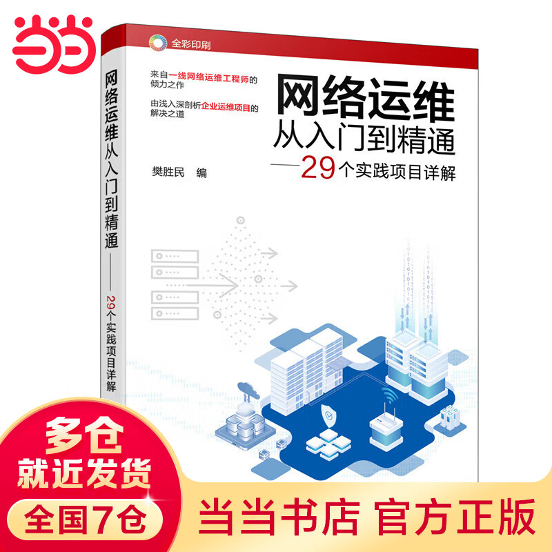 网络运维从入门到精通——29个实践项目详解