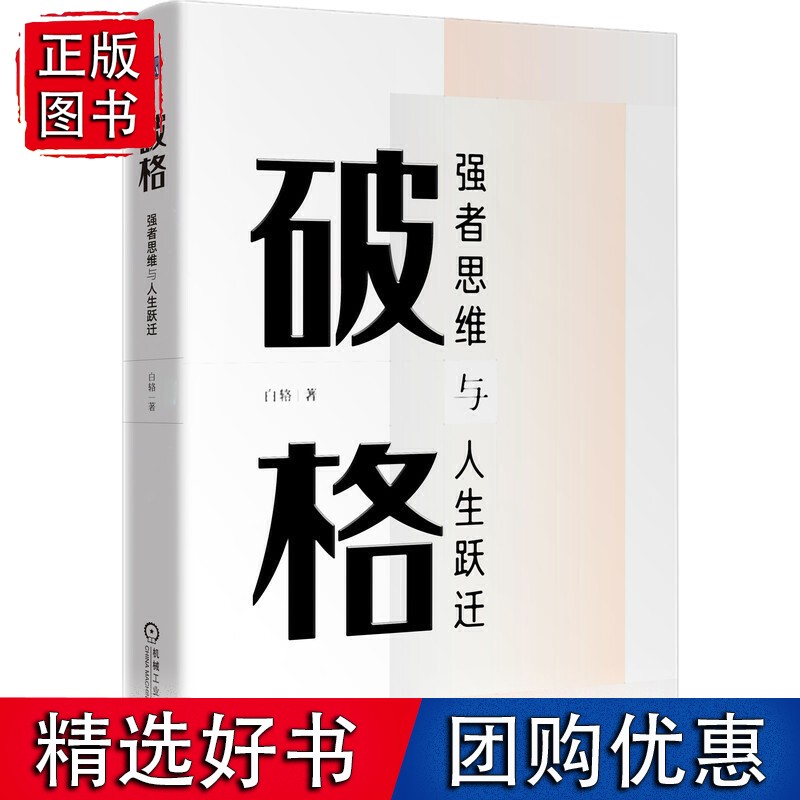 破格：强者思维与人生跃迁