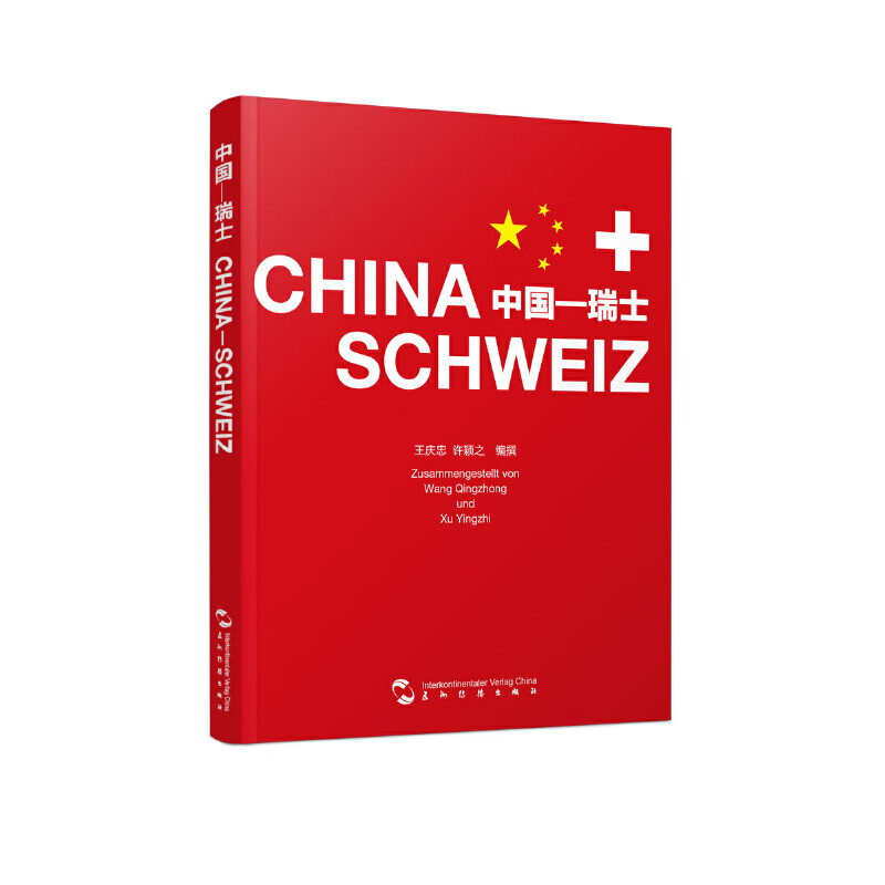 中国——瑞士（画册）（汉德）