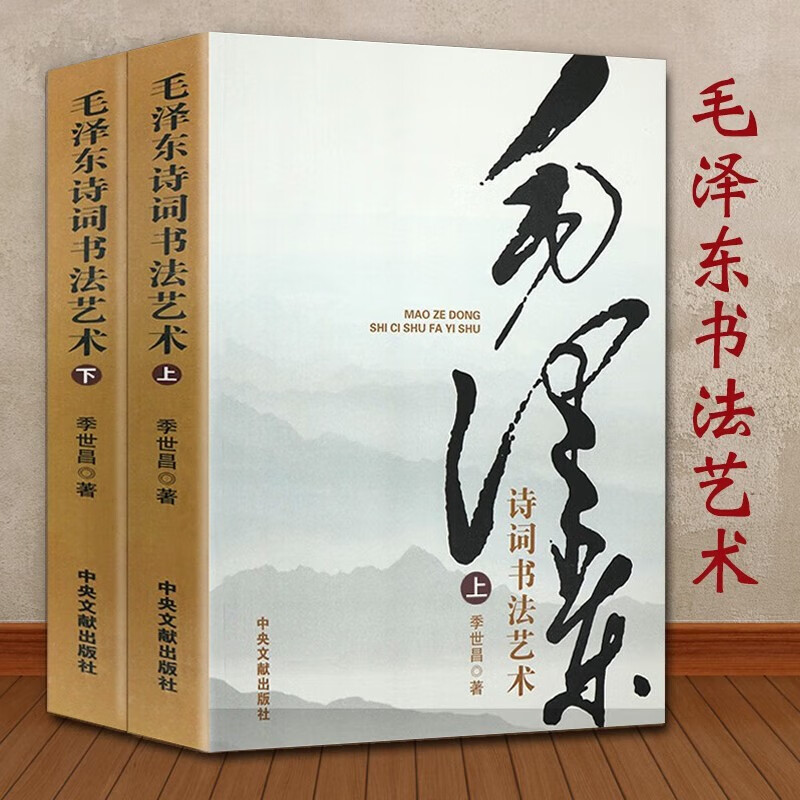 毛泽东诗词书法艺术（全两册)定价98