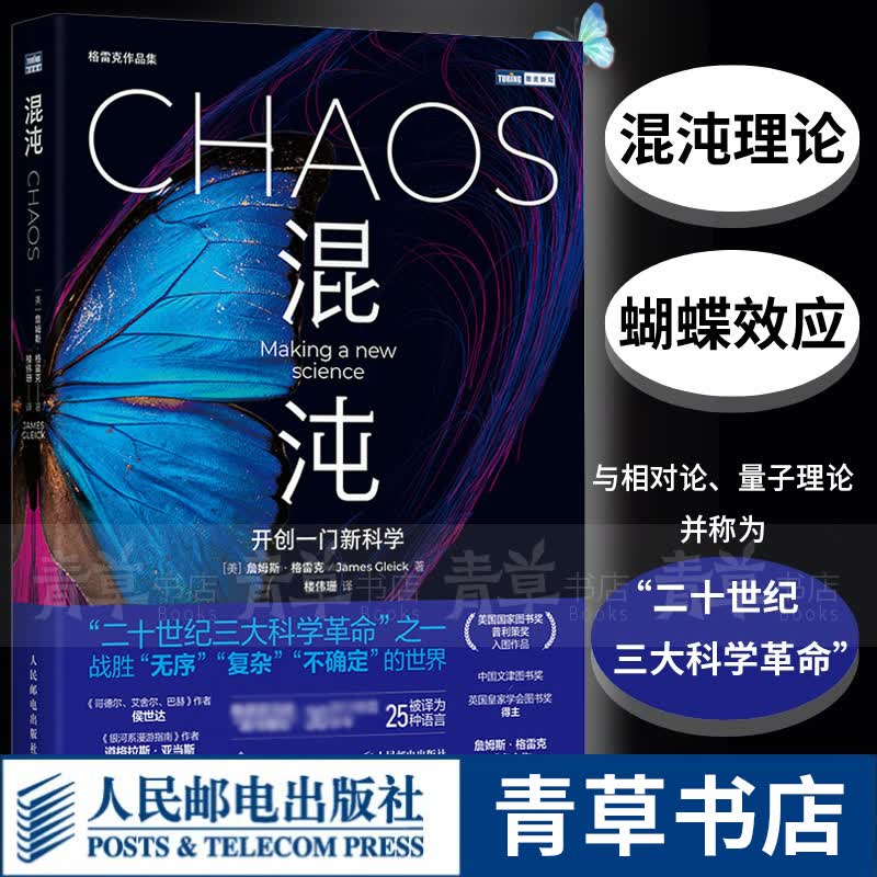 混沌 开创一门新科学 混沌理论 詹姆斯格雷克文津奖获得者 相对论量子论蝴蝶效应科学革命 数理科学故事