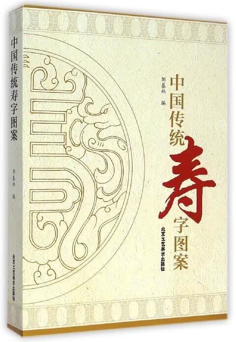 中国传统寿字图案【好书，下单速发】