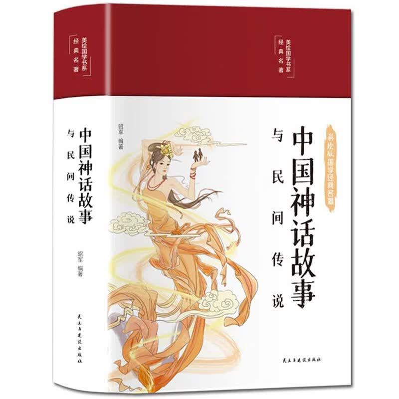 中国神话故事与民间传说大全中小学彩图历史百科全书民间文学故事 默认