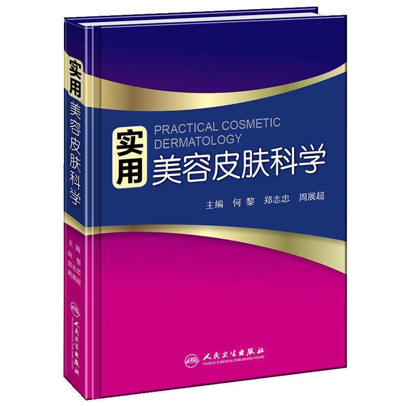 黑白实用美容皮肤科学 皮肤-美容术 肤-美容术