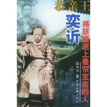 恭亲王奕訢 赵大力【书】