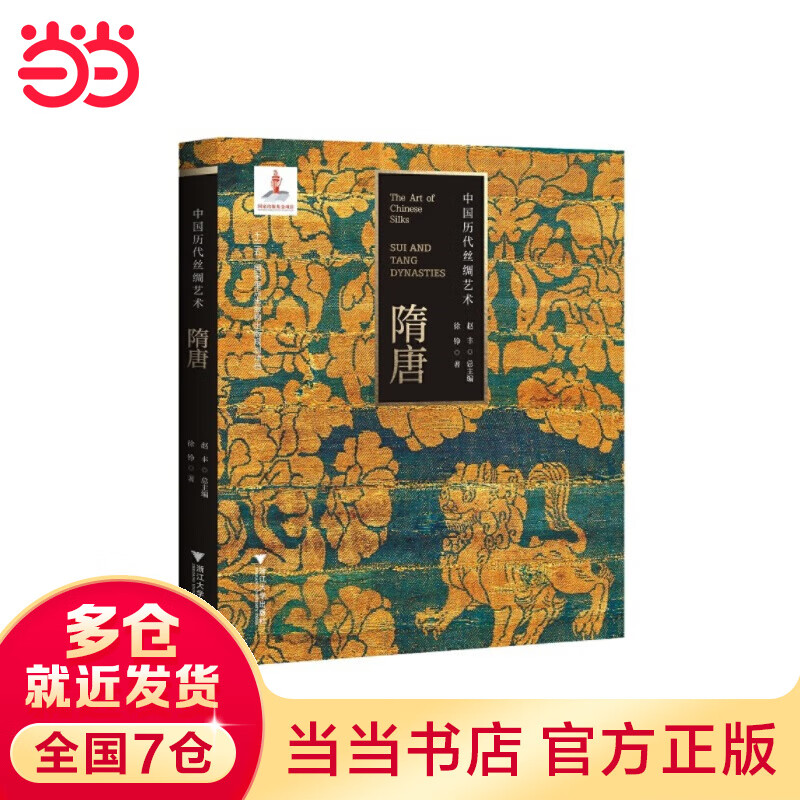 中国历代丝绸艺术·隋唐 新