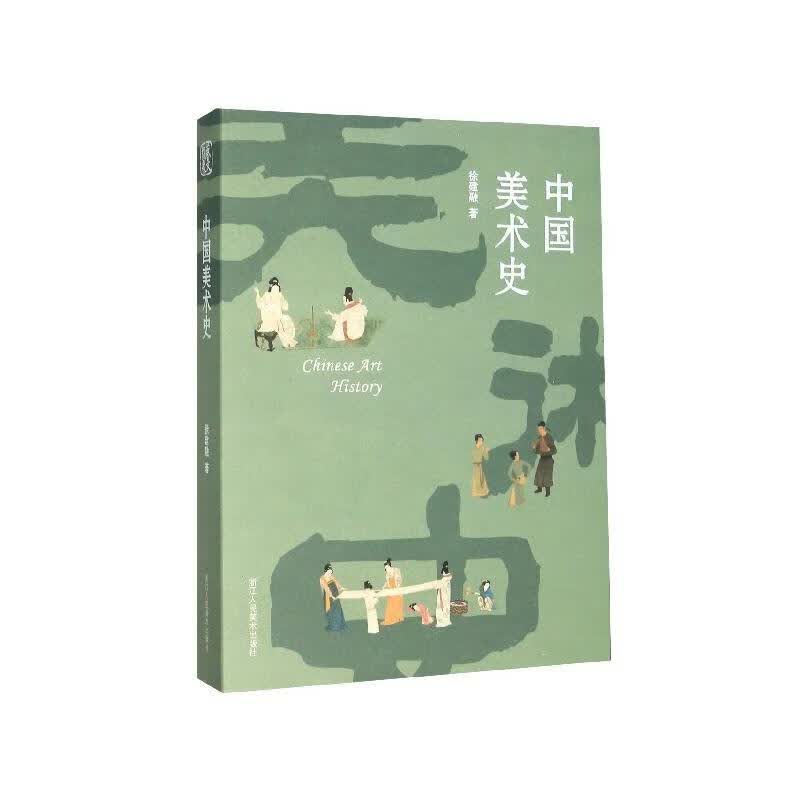 中国美术史 徐建融 著 9787534070723