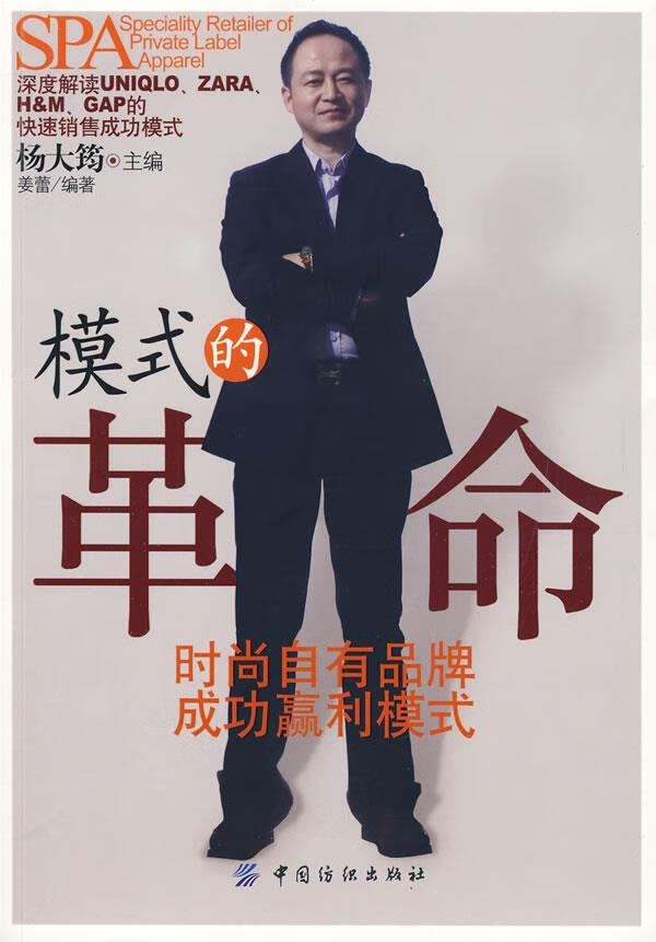 SPA模式的革命服装自有品牌成功赢利模式 杨大筠