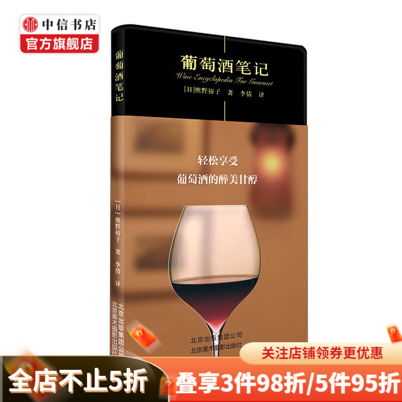 葡萄酒笔记 日熊野裕子|译者 李倩