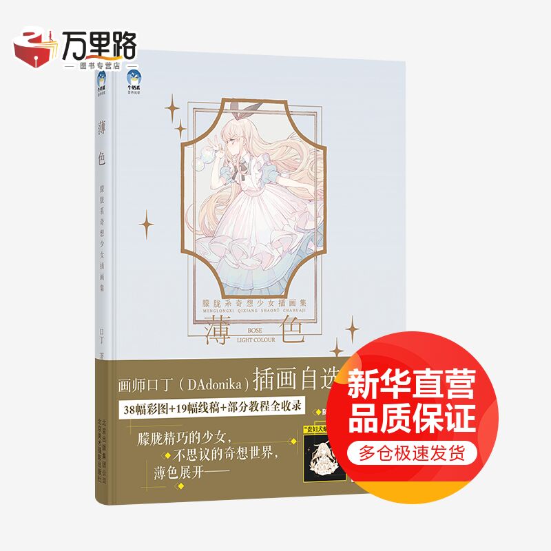 薄色 朦胧系奇想少女插画集