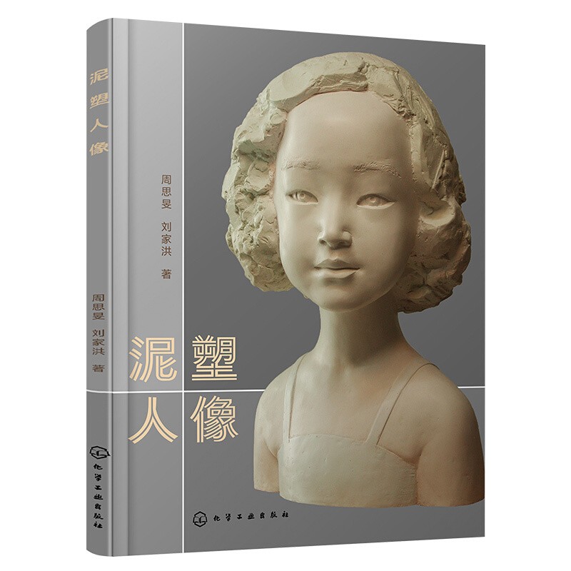 泥塑人像 写实雕塑人像基础技法 雕塑专业入门指导书 雕塑人像塑造技法参考书 人像雕刻辅导用书 浮雕制作基本技法 雕塑相关专业教材书籍 泥塑人物造型图书籍