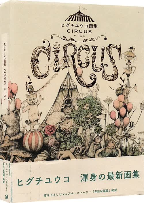 预售 日文原版 ヒグチユウコ画集 CIRCUS 秋刀鱼画册CIRCUS 日志优子的*新画集画册作品鉴赏艺术绘画书籍