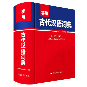 实用古代汉语词典 9787557912031
