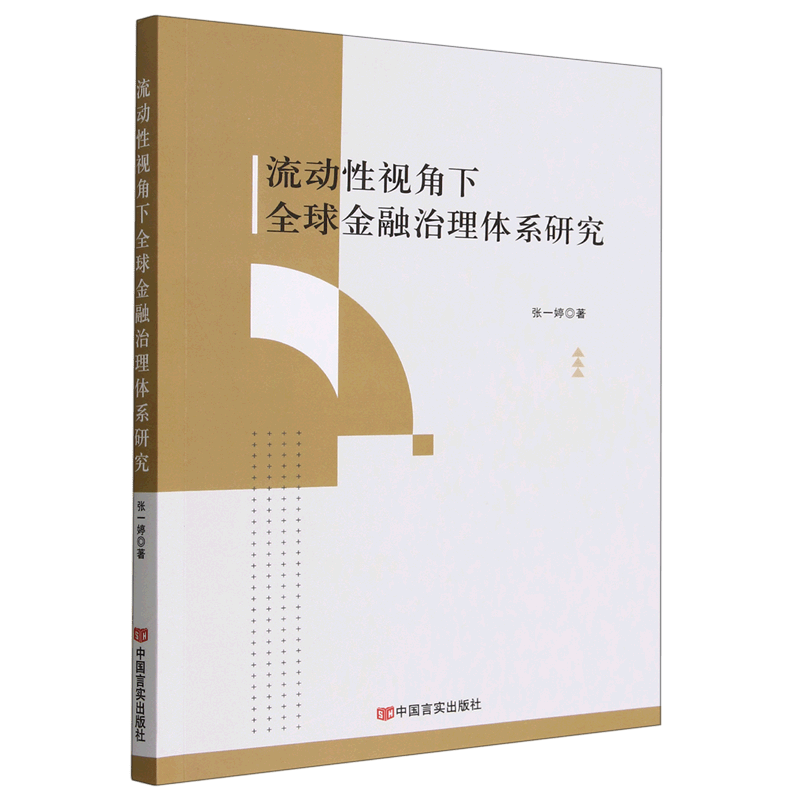 流动性视角下全球金融治理体系研究