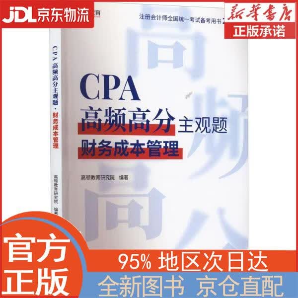 【新华书籍】备考2023年注册会计师CPA高频高分主观题考试辅导教材 财务成本管理 高顿教育研究