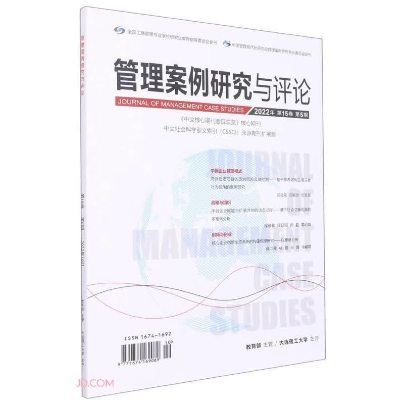 管理案例研究与评论(附光盘2022年第15卷第5期)
