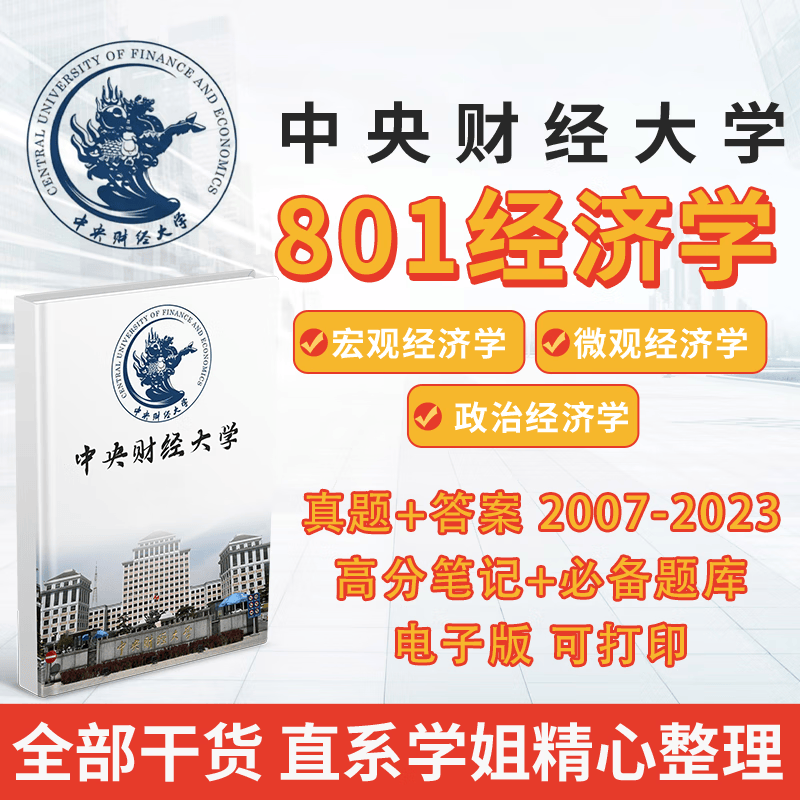 2024中央财经大学801经济学考研真题及复习资料央财801考研电子版 以上全部