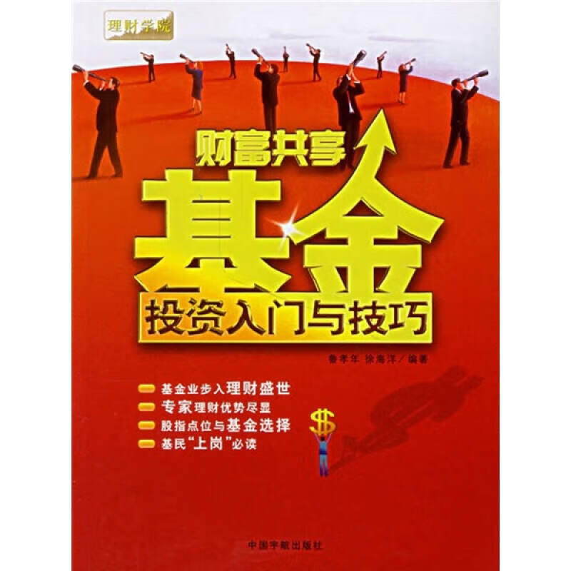 财富共享基金投资入门与技巧【精选】