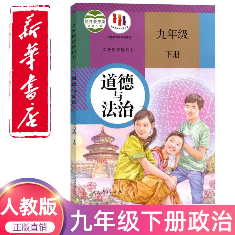 2023新版人教版九年级下册政治书初三九年级下册道德人教版九下道德与法治教材教科书人教部编版九下道德