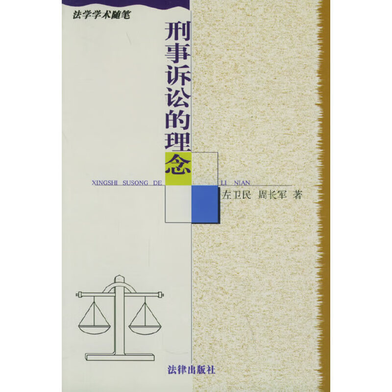 刑事诉讼的理念9787503629006
