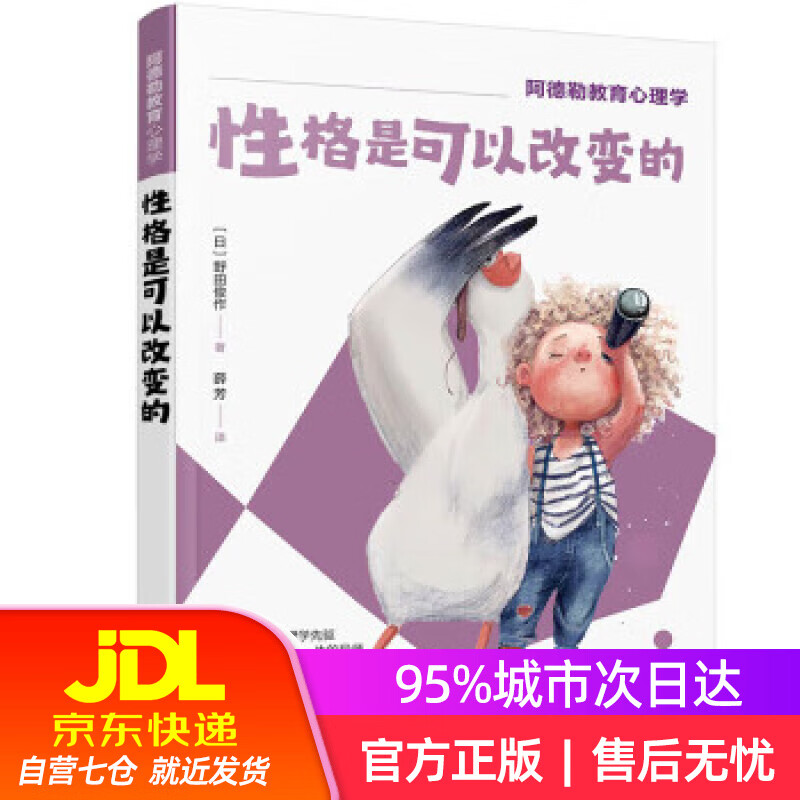 阿德勒教育心理学：性格是可以改变的 [日]野田俊作 化学工业出版社