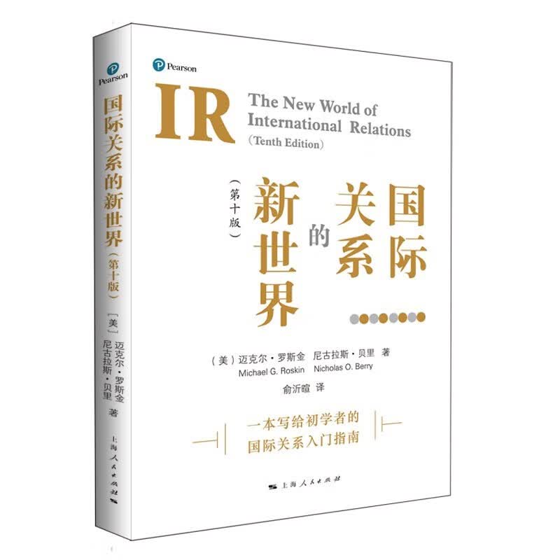 国际关系的新世界(第十版)