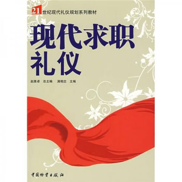 现代求职礼仪9787504729835
