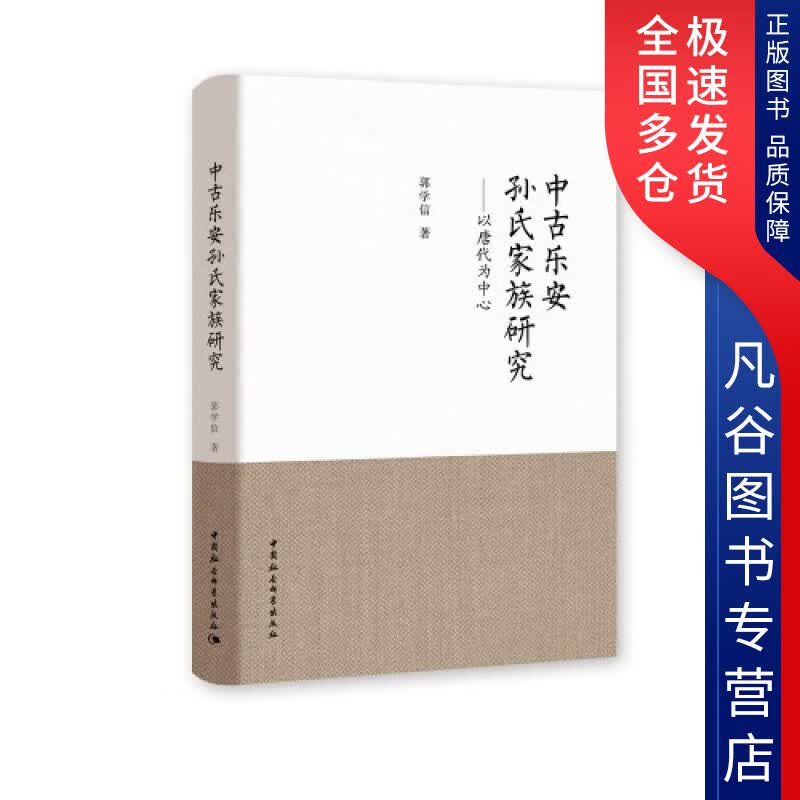 【书】中古乐安孙氏家族研究 以唐代为中心