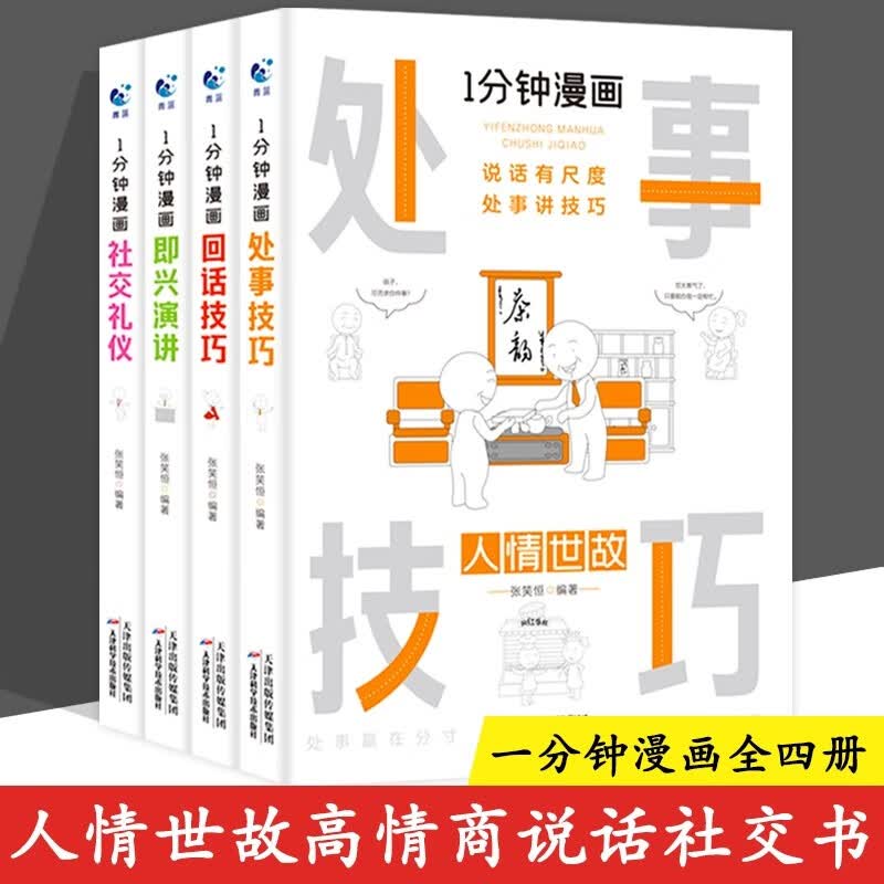 包邮 一分钟漫画即兴演讲+处事技巧+回话技巧+社交礼仪全4册