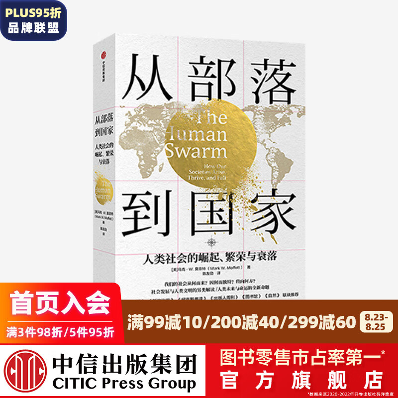 从部落到国家：人类社会的崛起、繁荣与衰落 马克W莫菲特 著 中信出版社图书