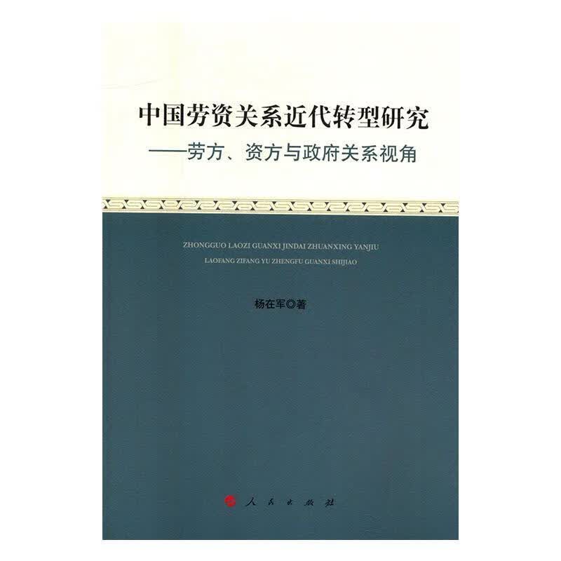 中国劳资关系近代转型研究