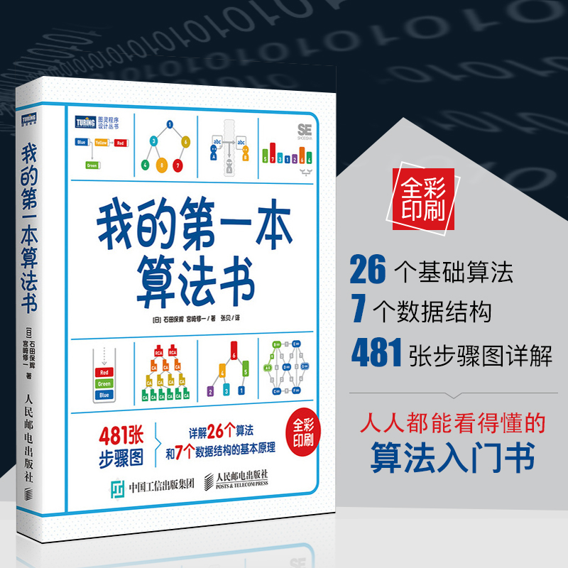 我的第一本算法书