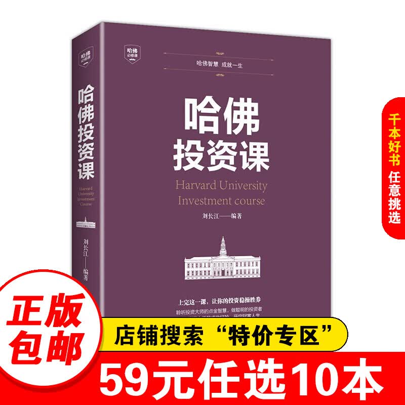 【特价专区】哈佛投资课