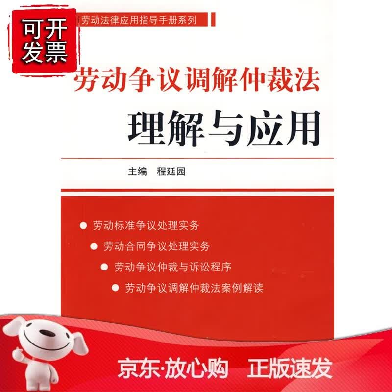 劳动争议调解仲裁法理解与应用