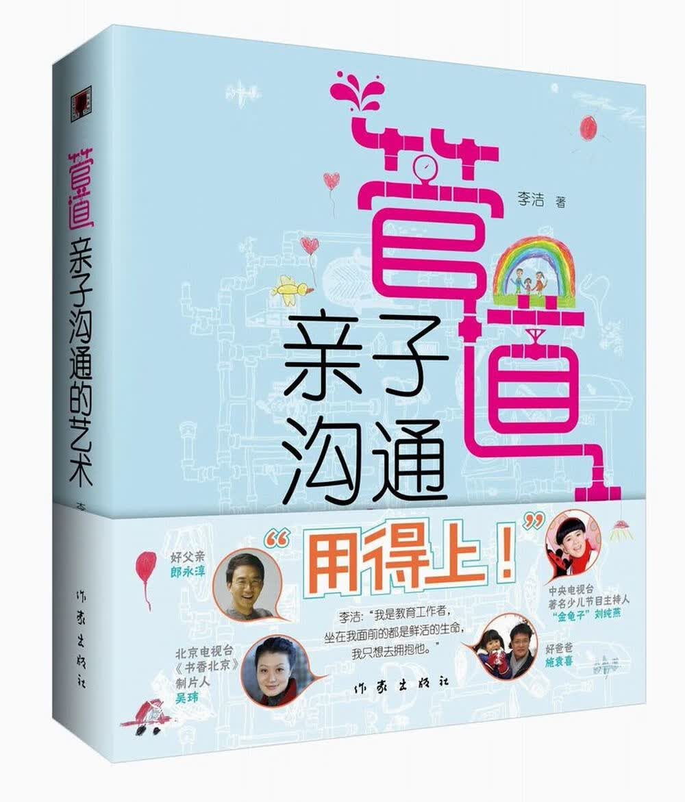 管道:亲子沟通的艺术 李洁 著【书】