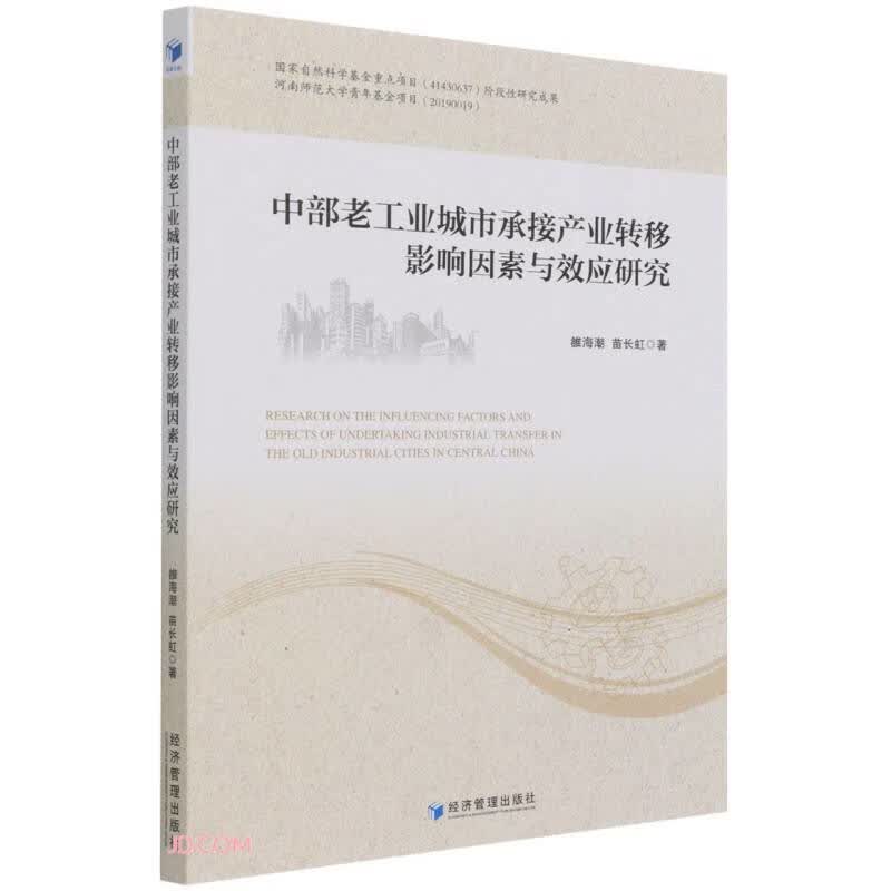 中部老工业城市承接产业转移影响因素与效应研究