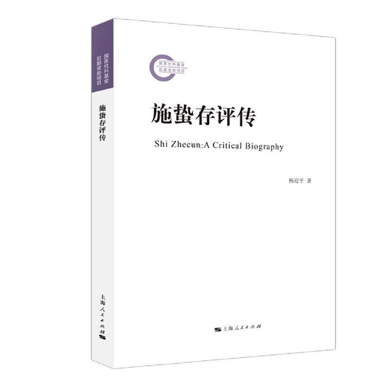 施蛰存评传