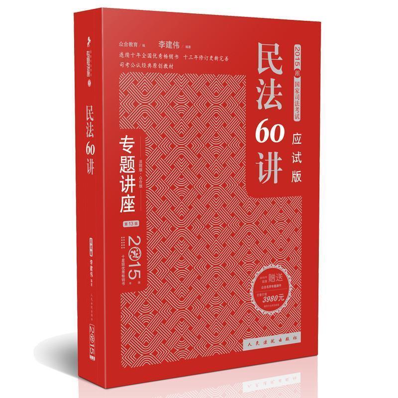 专题讲座 1 民法60讲 李建伟 著,众合教育 编【书】