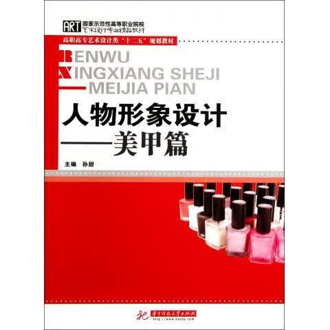 美甲篇-人物形象设计