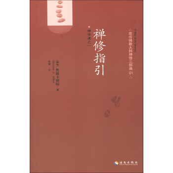南传佛教大师禅修三部曲禅修课之一 禅修指引 [缅甸] 焦谛卡禅师（Sayadaw U.Jo【书】