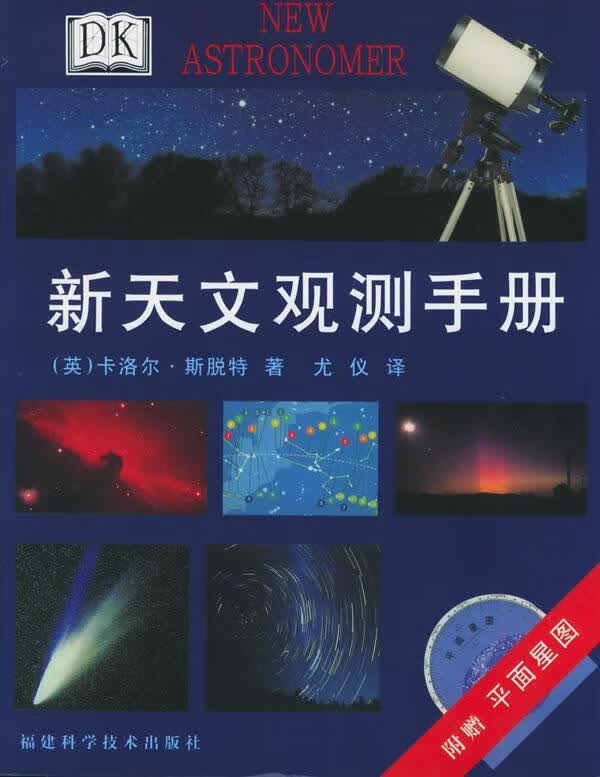 新天文观测手册