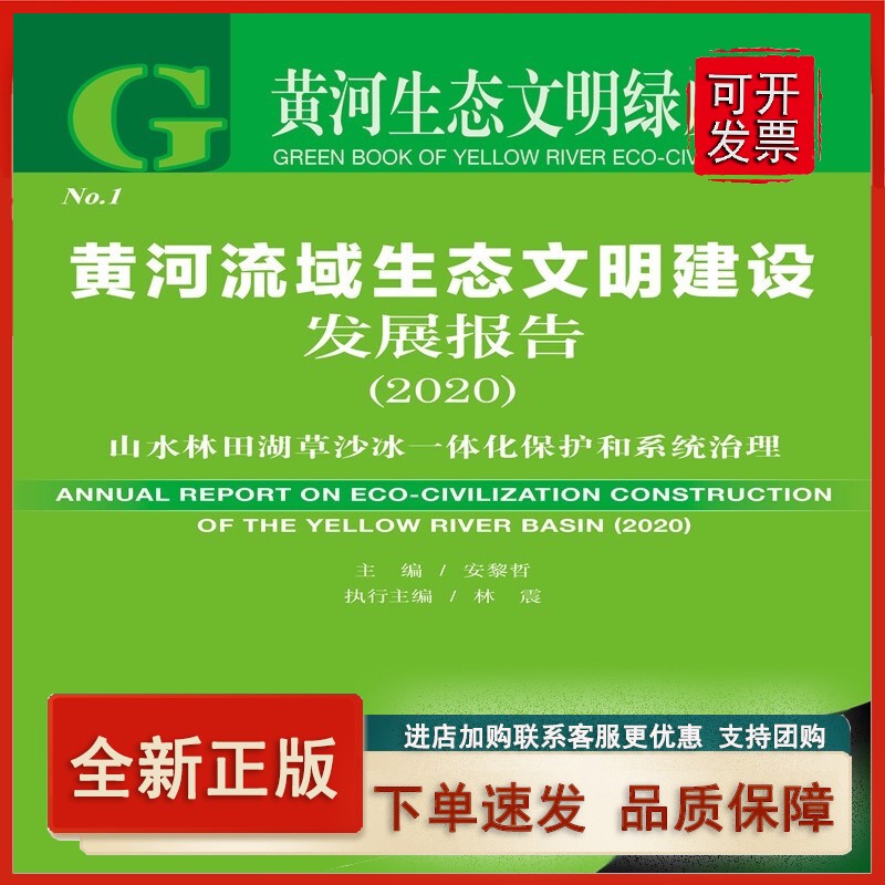 黄河生态文明绿皮书：黄河流域生态文明建设发展报告（2020）