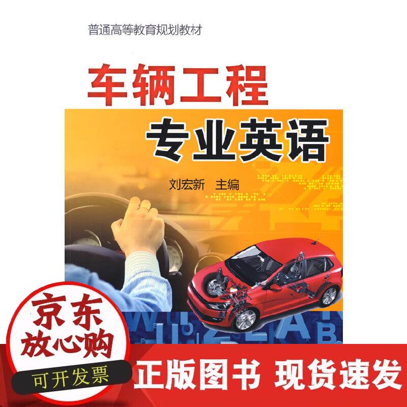 【现货】车辆工程专业英语