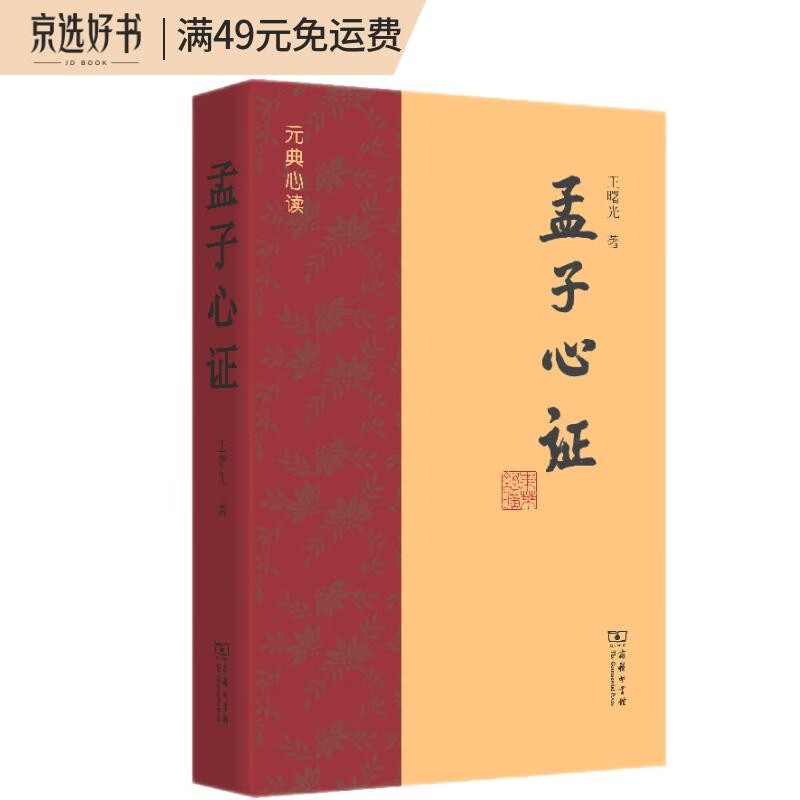 孟子心证/元典心读