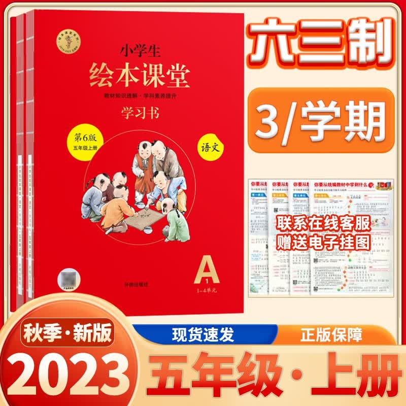 2023秋小学生绘本课堂语文学习书五年级上册第6版人教版六三制