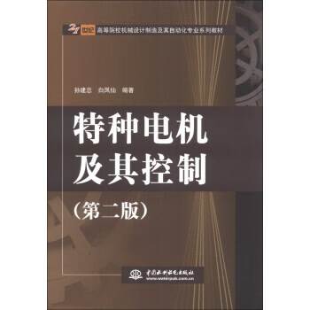 特种电机及其控制【好书，下单速发】