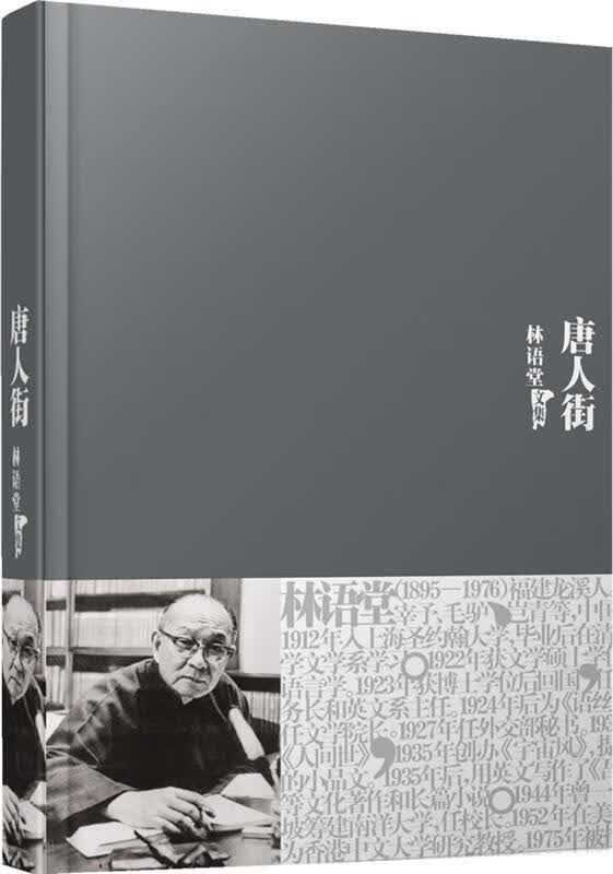 唐人街 林语堂 著 群言出版社