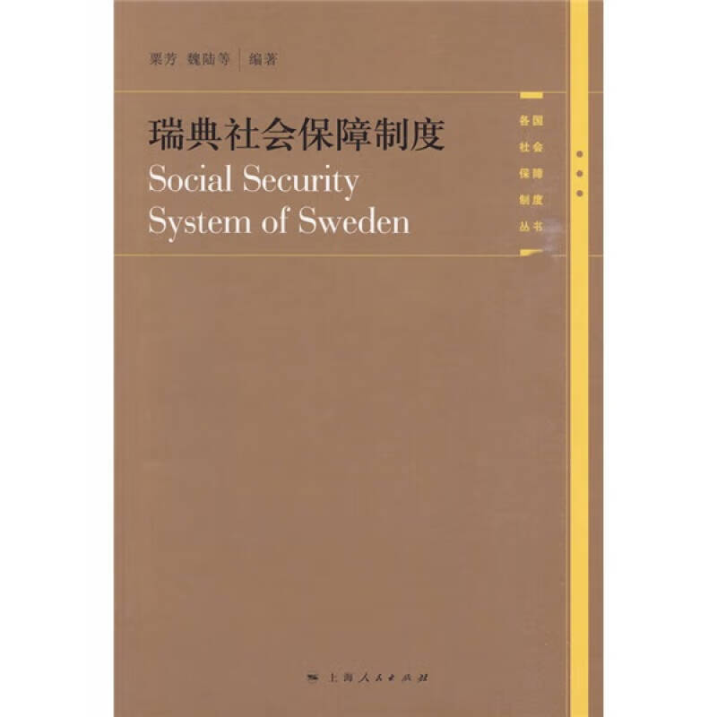 瑞典社会保障制度【好书】
