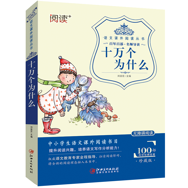 快乐读书吧3-9年级雷锋的故事 钢铁是怎样炼成的 骆驼祥子 海底两万里传中学课内外经典世界名著8-15岁语文部 十万个为什么