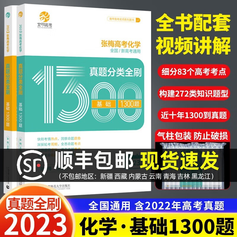 2023张梅高考化学真题分类全刷基础1300题新高考化学真题全刷2023版全国卷十年高考真题分类集训高中专项训练2022高三总复习资料书
